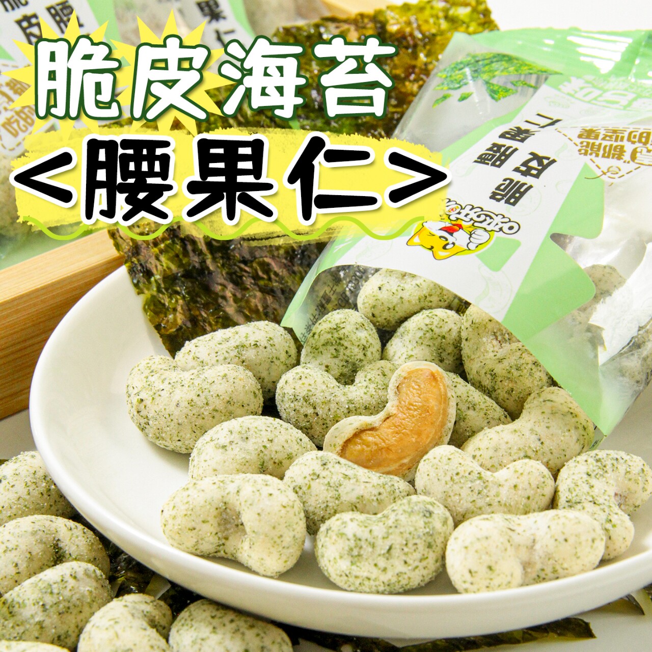 唻呀咪腰果仁海苔味坚果小零食办公室休闲小吃脆皮腰果独立小包装