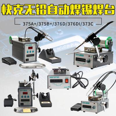 QUICK/快克375B+/375A+/376D/376DI全自动焊锡机自动出锡焊台
