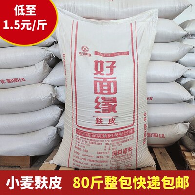 小麦麸皮喂鸡饲料纯麦麸麦夫子麦敷子小麦皮麸子喂狗喂羊钓鱼80斤