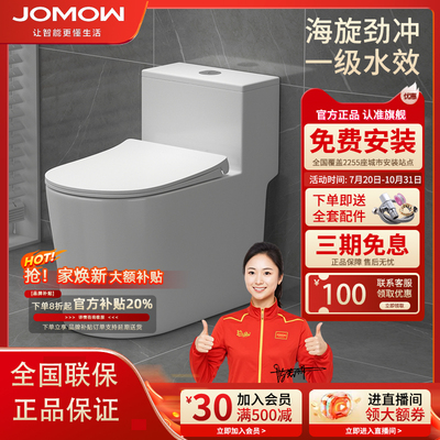 JOMOW马桶喷射虹吸式坐便器