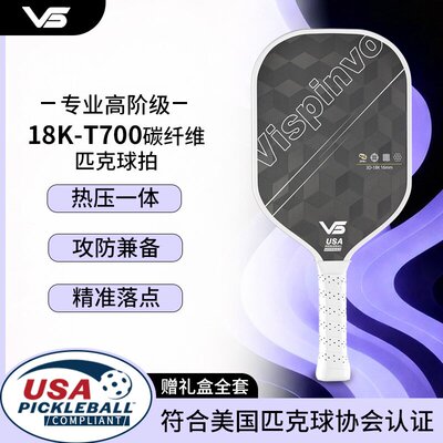 VISPINVO专业18K碳纤维匹克球拍