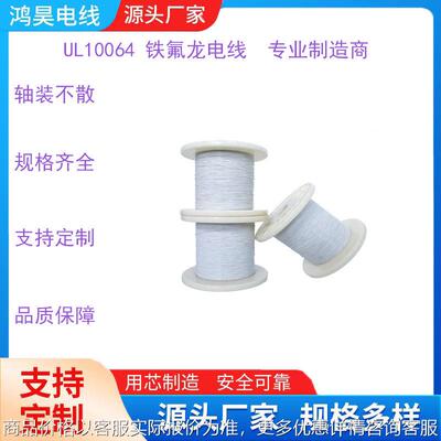 源头工厂直销ul10064 30awg 铁氟龙FEP绝缘耐温电子线