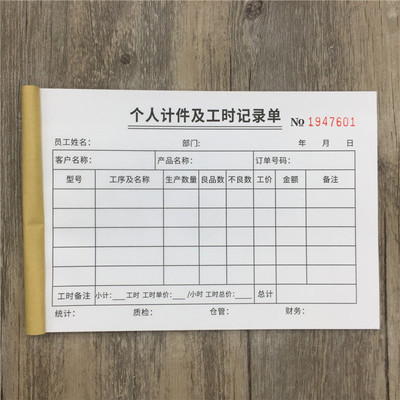 个人计件及工时记录单工资结算单单联二联三联计件单工厂计件本员
