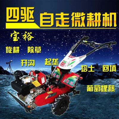 四驱微耕机柴油宝裕自走旋耕机开沟机耕地耕种除草松土起垄回填