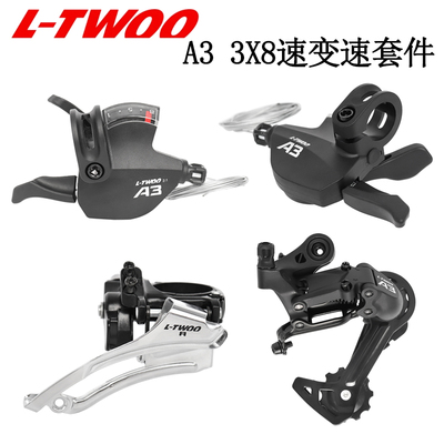 LTWOO山地自行车24速指拨蓝图A3 3X8速后拨前拨变速器套件零件