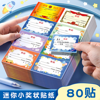 迷你小奖状贴纸小学生奖励贴纸