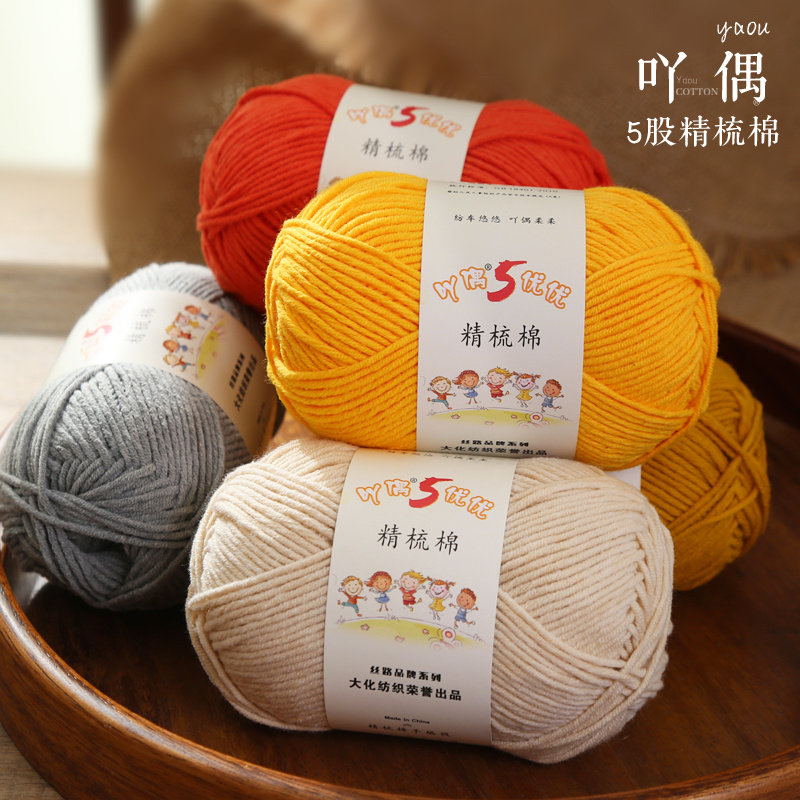 5股精梳棉牛奶棉宝宝线钩针diy材料包手工编织围巾毛衣玩偶毛线团