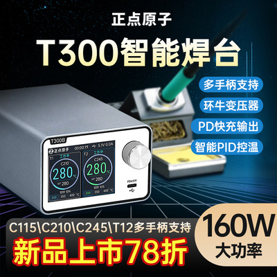 正点原子T300智能焊台电烙铁恒温数显160W维修T12 C245 C210 C115