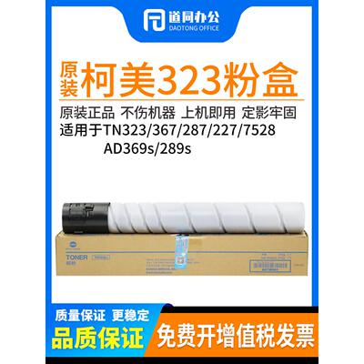 原装柯美美能达Tn323粉末墨盒Bh 227 287 367 7528粉末盒墨盒
