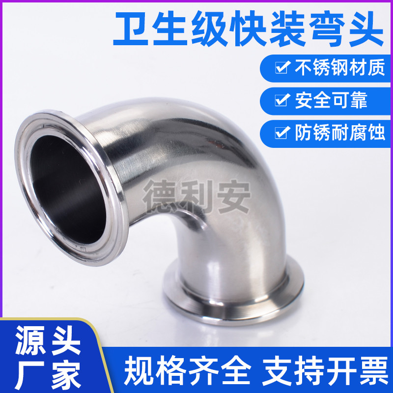 不锈钢90度卫生级快装弯头304或316镜面抛卡箍式卡盘弯管直角弯头