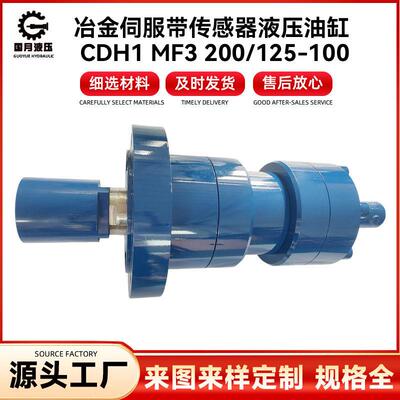 冶金伺服带传感器液压油缸CDH1MF3200/125-100