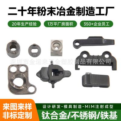 mim厂家不锈钢制品粉末冶金非标电动工具配件金属粉末注射成型mim