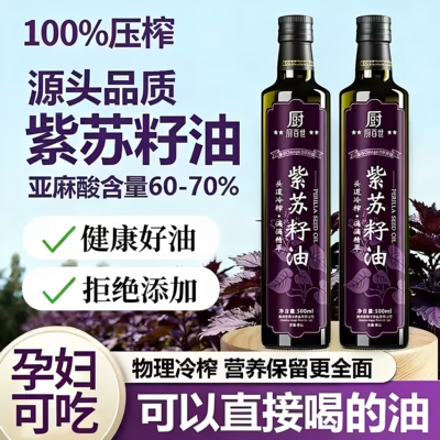 【特级初榨】有机纯正紫苏籽油