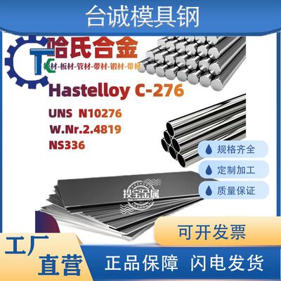 哈氏合金C276 HastelloyC276 C22 C4圆钢C2000 B2 B3圆棒钢管板材