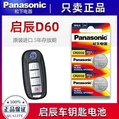 2017-23年款东风启辰D60 PULS XE V汽车遥控器钥匙纽扣电池原装