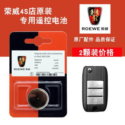上汽荣威RX3RX5新能源 RX8 ei5 ei6汽车折叠遥控器钥匙电池CR2032.