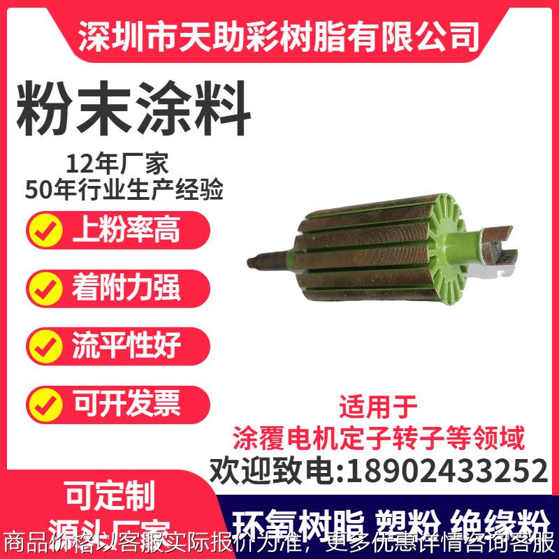 东莞企石镇马达电子定子转子涂覆粉喷涂塑粉热固性粉末涂料树脂