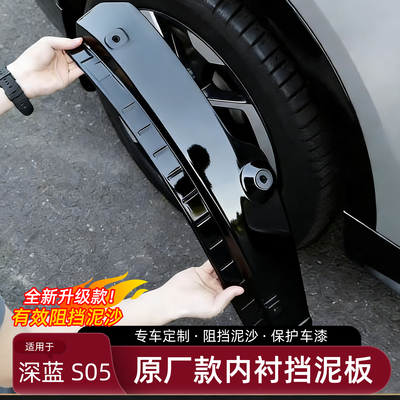 适用深蓝S05免打孔挡泥板