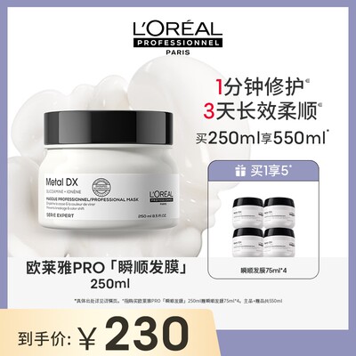 【豆豆精选】LorealPro瞬顺发膜250ml持久柔顺修护干枯毛躁留香