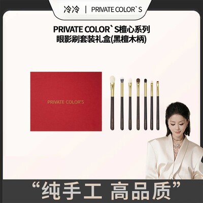 PRIVATE COLOR`S檀木柄檀心系列眼影刷套装礼盒纯手工套刷柔软