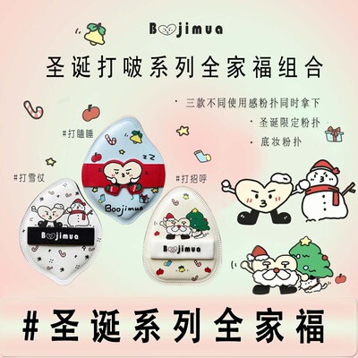 Boojimua啵叽卟【圣诞打啵家族】rubycell棉花糖粉扑底妆三款软硬