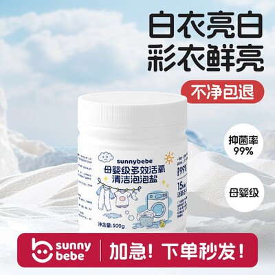 【不净包退】sunnybebe母婴级清洁泡泡盐多效去渍增白爆炸盐活氧