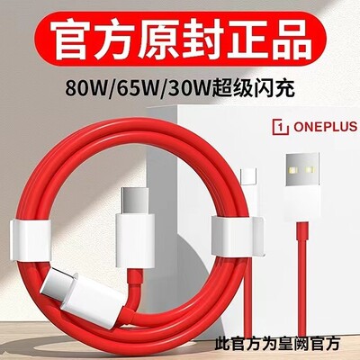 适用1加数据线80W 9rt8t10pro闪充线65w闪充线皇阙原装1加8六7五