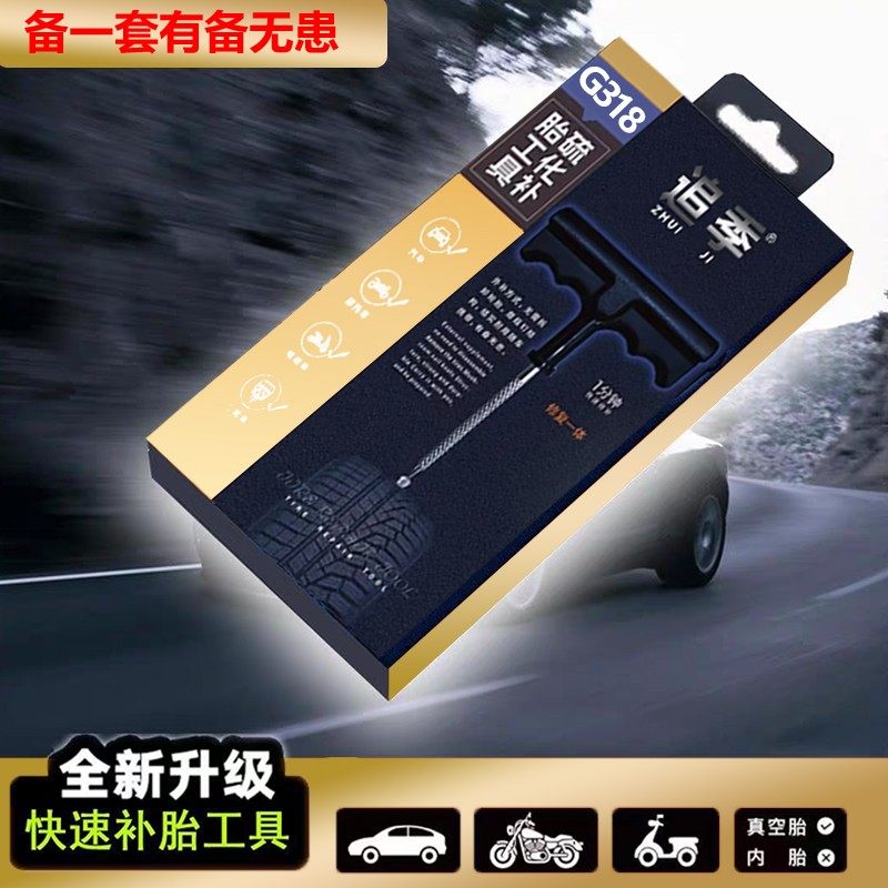 高速G318真空胎补胎电动车汽车补胎工具套装硫化条快速修补