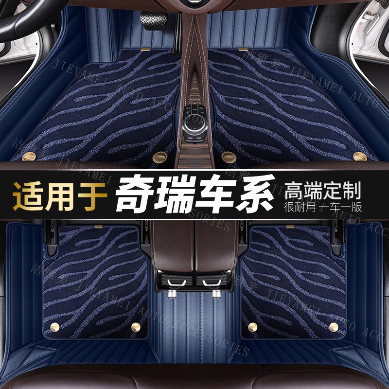 【适用于奇瑞】奇瑞车系专车定制环保无异味全包围专用汽车脚垫双