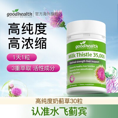 goodhealth新西兰奶蓟草35000mg水飞蓟宾肝胶囊 30粒/瓶