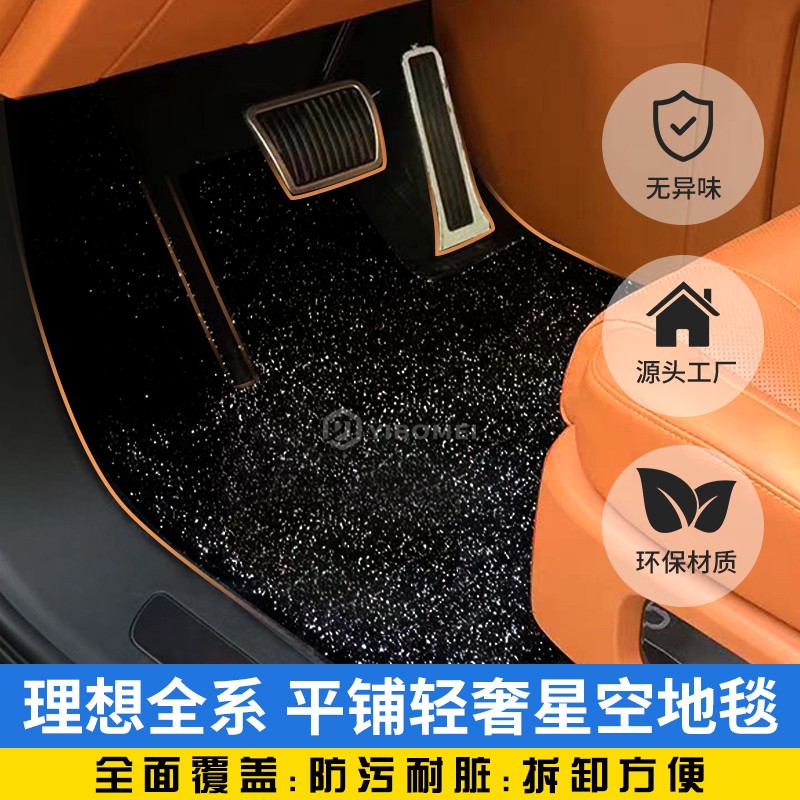 理想L6L7L8L9专车专用平铺星空毯脚垫加厚加密星空绒面星空脚垫