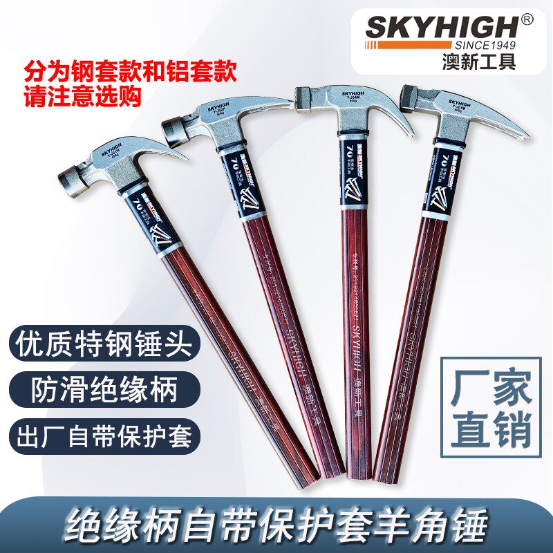 澳新出厂自带保护套绝缘柄羊角锤工地起钉锤榔头结实耐用麻面锤子