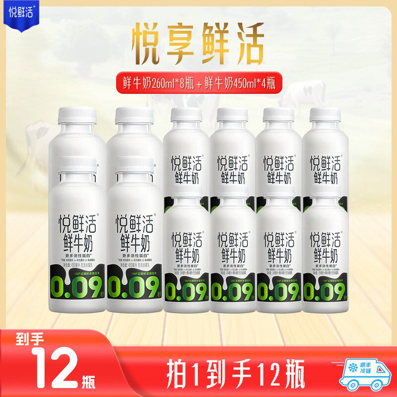 【悦鲜活】营养低温生牛乳杀菌鲜牛奶260ml*8瓶+450ml*4瓶