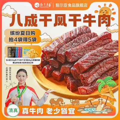 豁尔臣八成干手撕风干牛肉干拍4送1袋奶酪牛肉熟食解馋零食