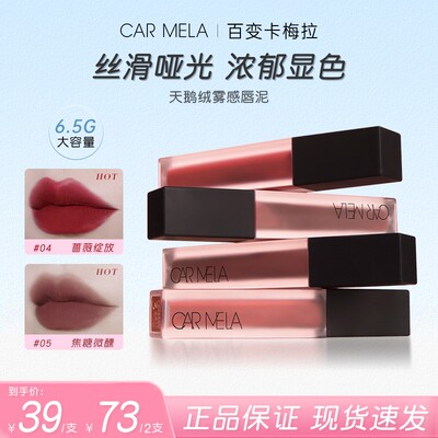 carmela卡梅拉天鹅绒哑光雾感唇泥淡化唇纹雾面丝绒不易掉唇彩