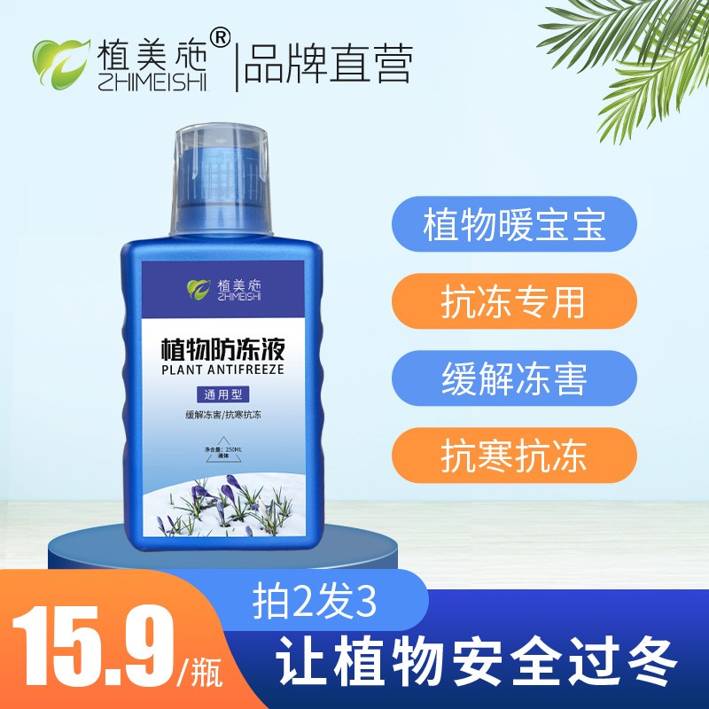 植物防冻液抗冻剂花卉绿植蔬菜瓜果植物过冬防寒抗冻通用型