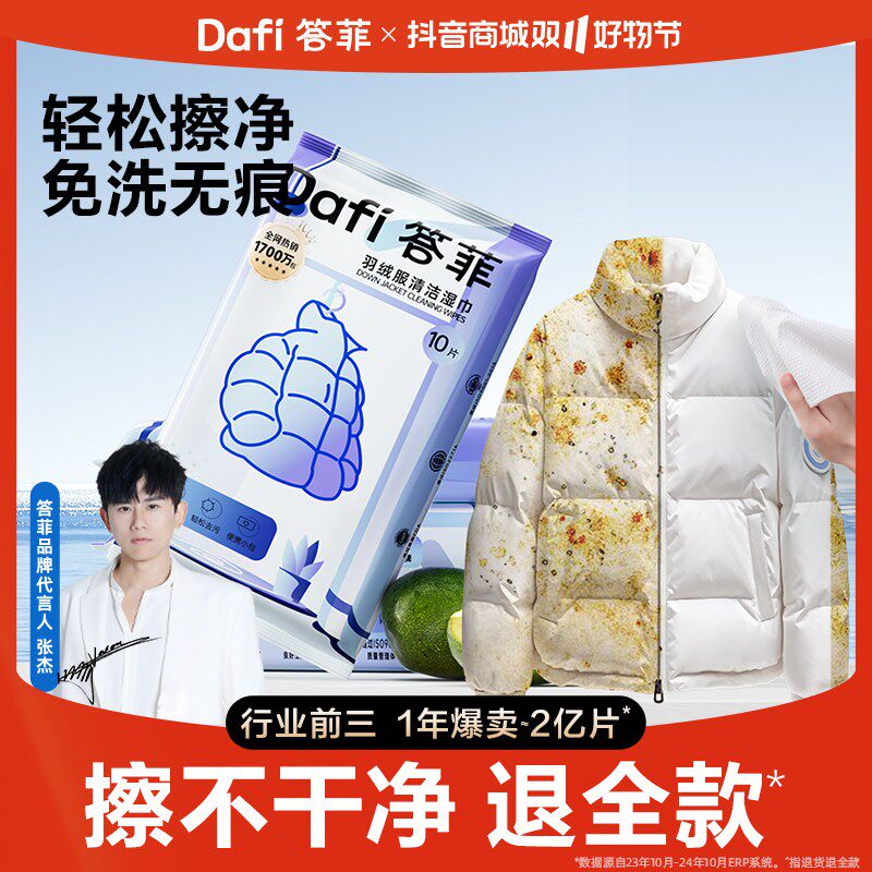 答菲羽绒服清洁湿巾免洗便捷免去冬季繁琐洗衣流程擦擦更干净DF