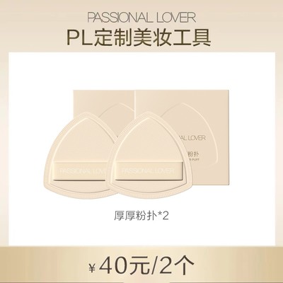 Passional Lover/PL专为看不见粉霜研制的定制厚厚粉扑柔软不吃粉