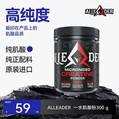 高纯ALLEADER肌酸 一水肌酸粉＞99.99%纯度纯肌酸粉营养300g