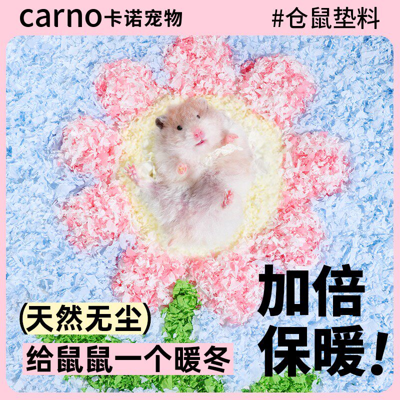 仓鼠纸棉木屑专用金丝熊玉米芯尿砂卡诺纸棉仓鼠垫料冬季用品大全