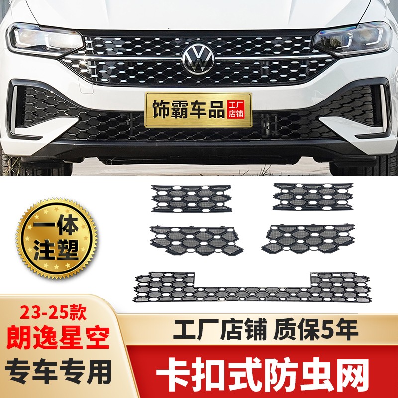 【饰霸】23-25款朗逸星空经典防虫网中网饰条改装水箱保护专用配