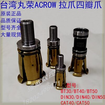 可定制顺丰包邮丸荣ACROW拉刀瓣爪主轴拉爪铨宝ROYAL井赫BT30/40/