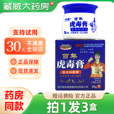买1发3】正品妙如莲百年虎毒膏草本抑菌膏大腿外侧外用乳膏蚊虫叮