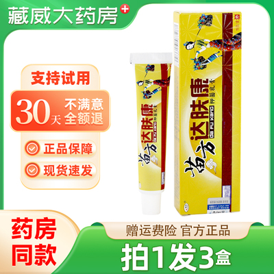 【官方正品】欢夫达肤康抑菌乳膏达夫康皮肤草本软膏