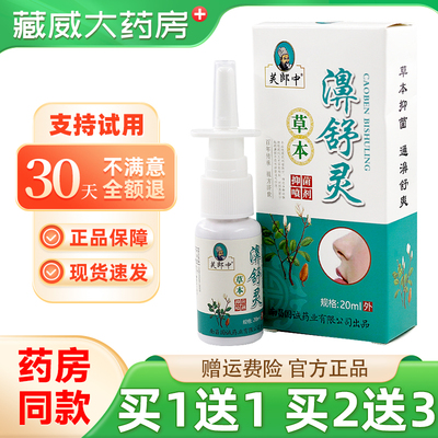 芙郎中濞舒灵抑菌喷剂20ml