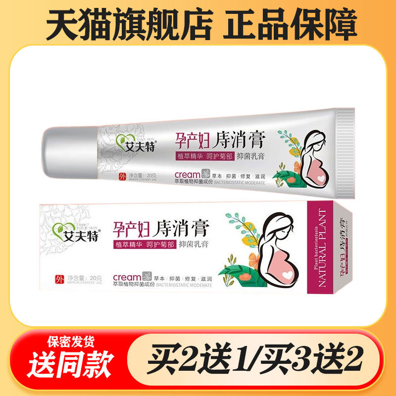 【买二送一/买三送二】艾夫特 孕产妇痔消膏抑菌乳膏20g