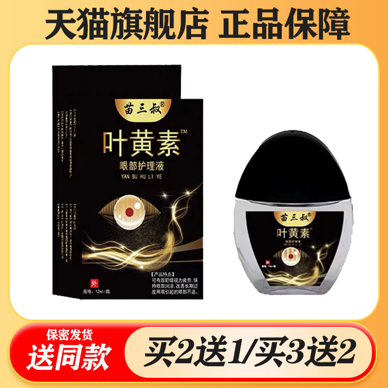 【买二送一/买三送二】 苗三叔 叶黄素 眼部护理液 12ml