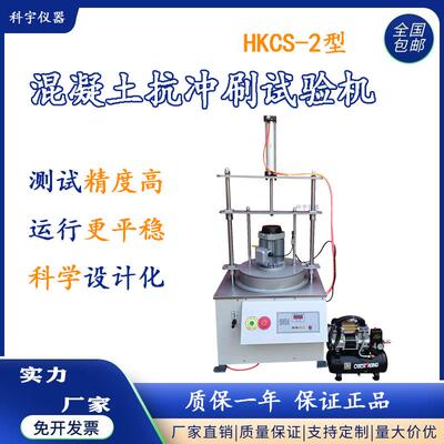 科宇牌HKCS-2混凝土抗冲刷试验机混凝土抗含砂水流冲刷试验机