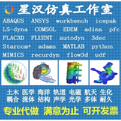 ansys/fluent/workbench/abaqus/edem/comsol有限元仿真模拟代做