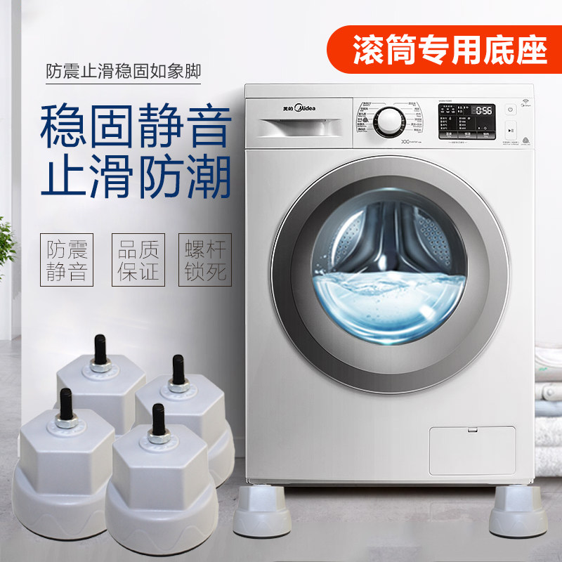 售后专用滚筒洗衣机底座托架美洁大脚腿支架抬高防震动防移位防潮